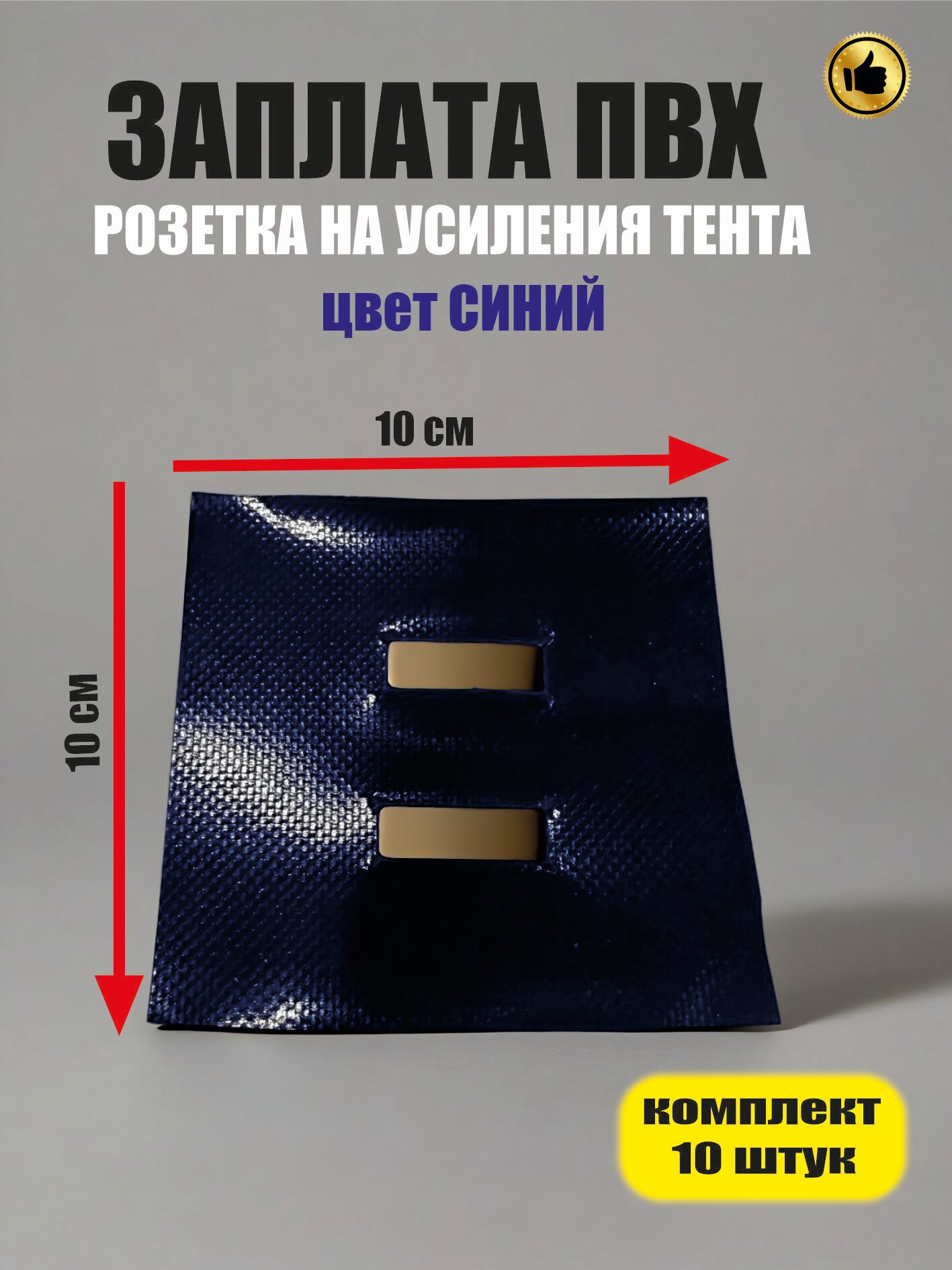 Заплата ПВХ 10х10см для ремешка на тент, цвет синий, 10 шт