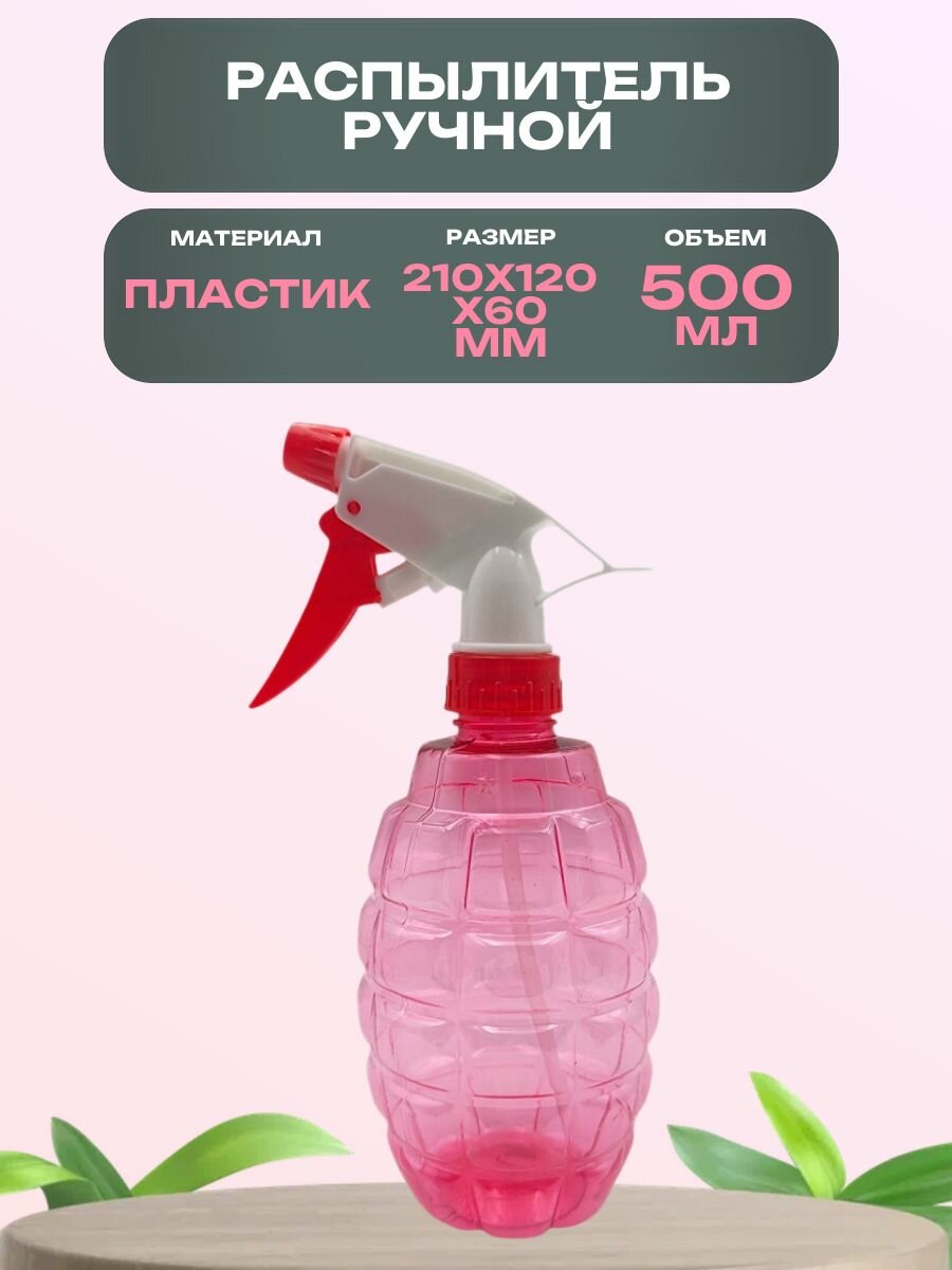 Распылитель, 500 мл: состоит из пластиковой колбы и распыляющего механизма - пульверизатора, благодаря прозрачности ёмкости удобно следить за количеством содержимого