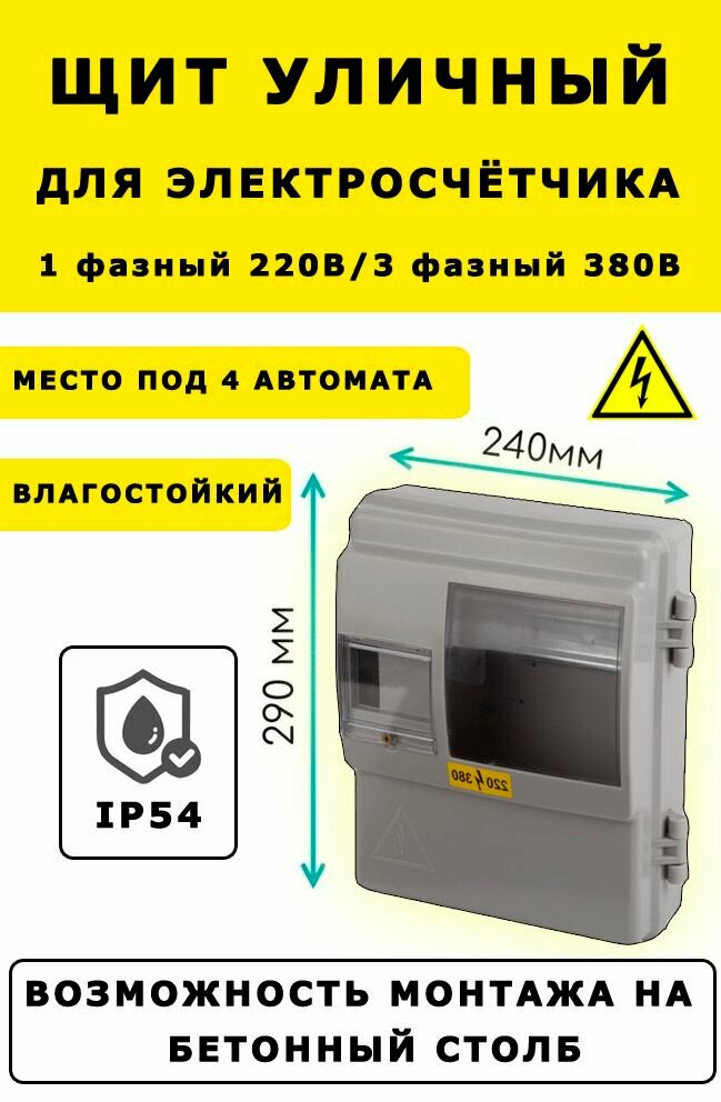 Щит уличный пластиковый для электросчетчика, уличный, герметичный, навесной IP54. КДЕ-1