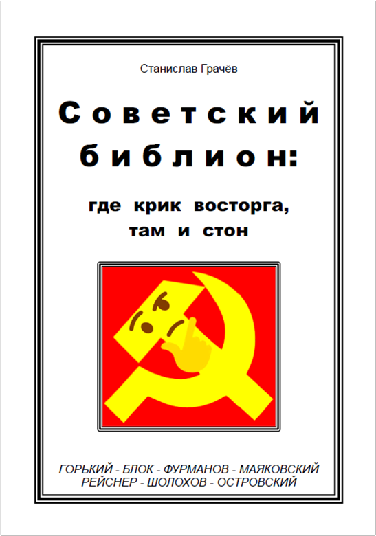 Советский библион: где крик восторга, там и стон