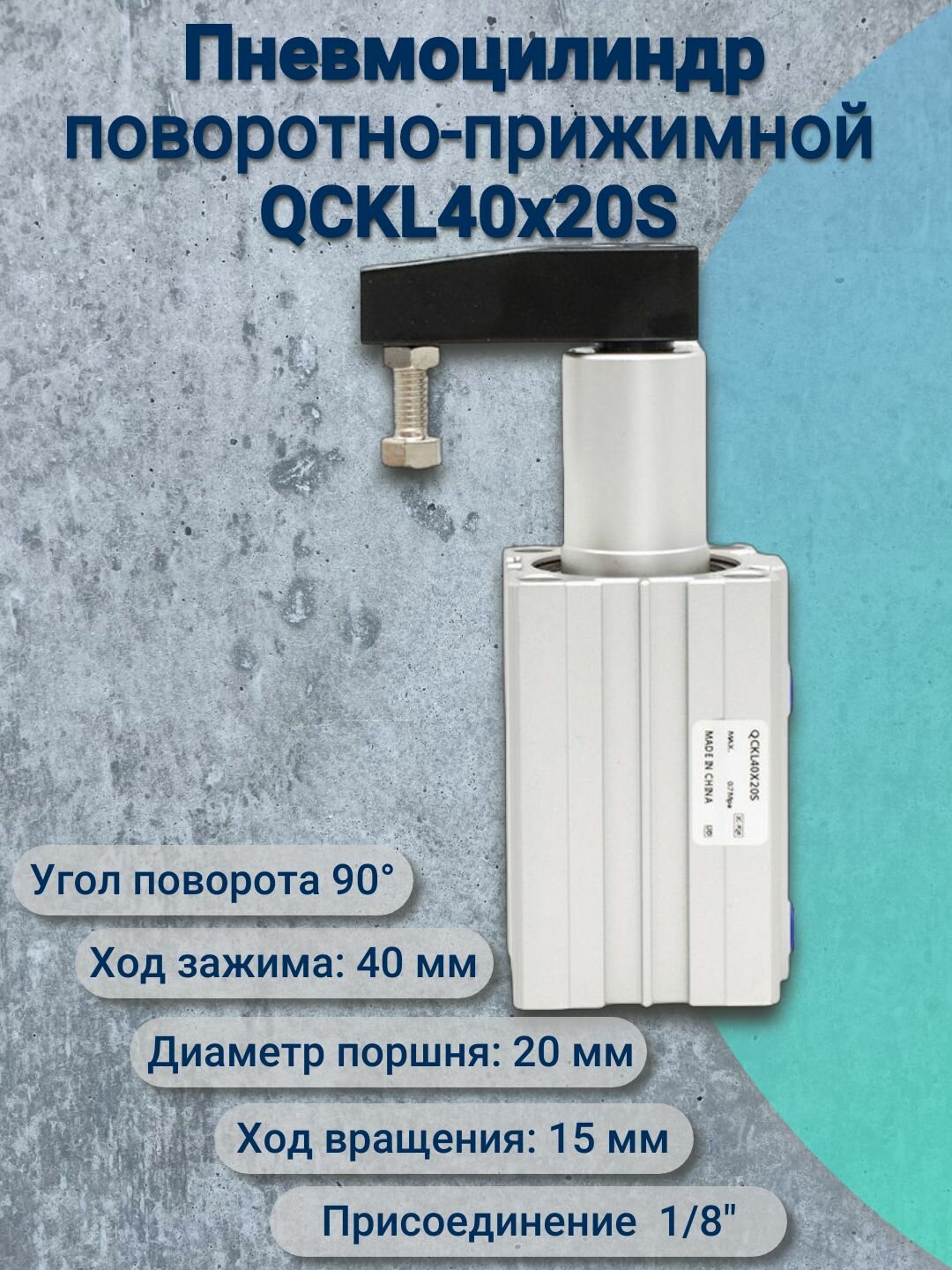 Поворотно прижимной цилиндр QCKL40*20S