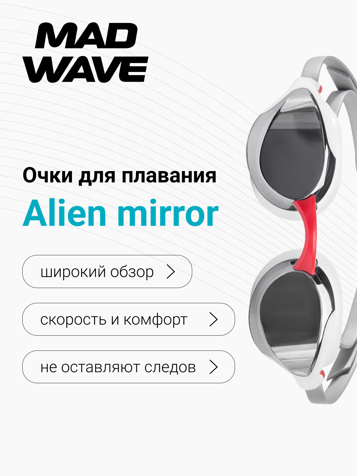Очки для плавания стартовые MAD WAVE Alien mirror, покрытие антифог, зеркальное покрытие линз, цвет красный — фото 1