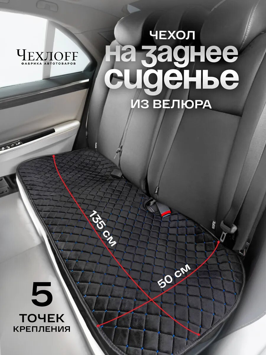 Накидки на заднее сиденье