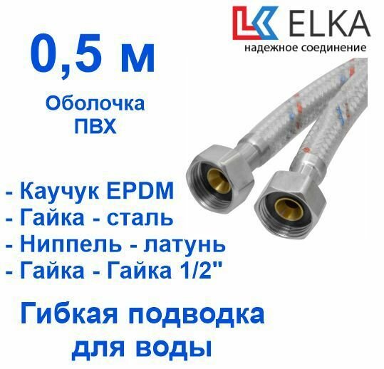 Гибкая подводка для воды в ПВХ оболочке ELKA "50 см г/г 1/2' (S) / с полимерным покрытием / 0,5 м