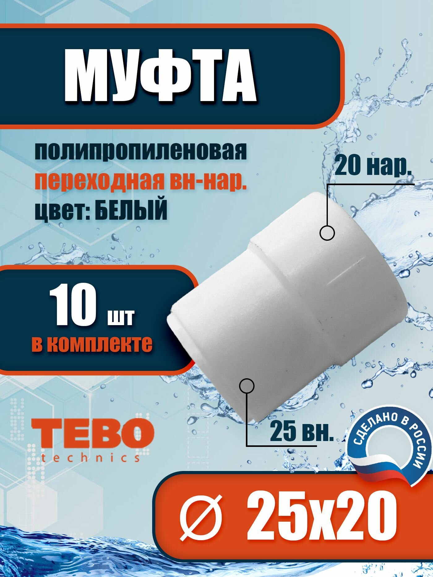 Муфта переходная 20х25 внутр. - наружн. (комплект 10 шт) / фитинг для труб полипропилен / TEBO (белый)