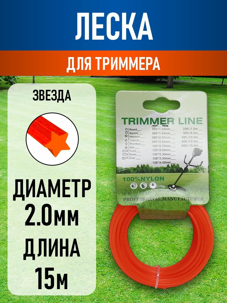 Леска триммерная (2,0*15м) TRIMMER LINE с картонной этикеткой (звезда)