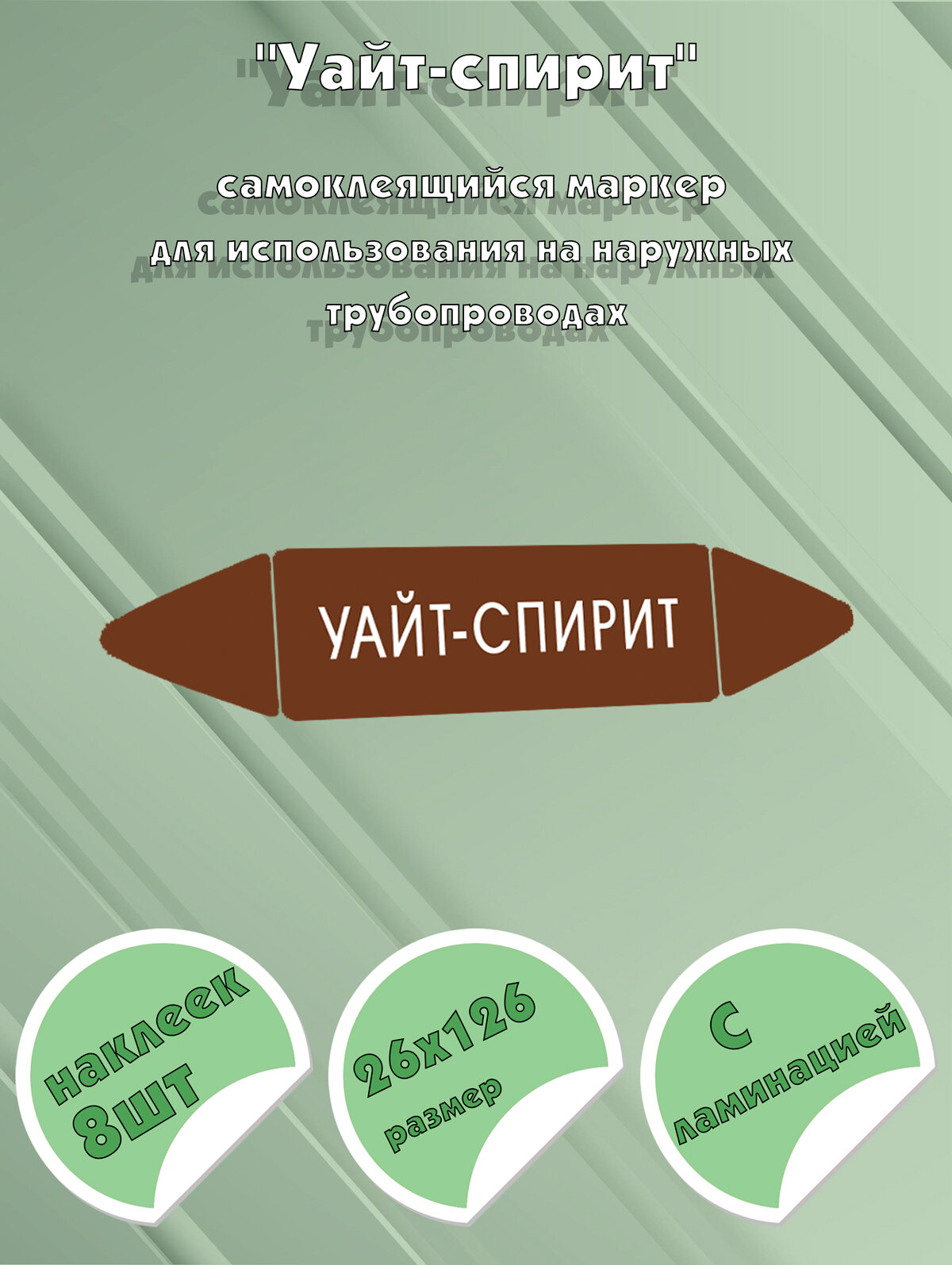 Самоклеящийся маркер "Уайт-спирит" (26 х 126 мм, с ламинацией) для использования на наружных трубопроводах
