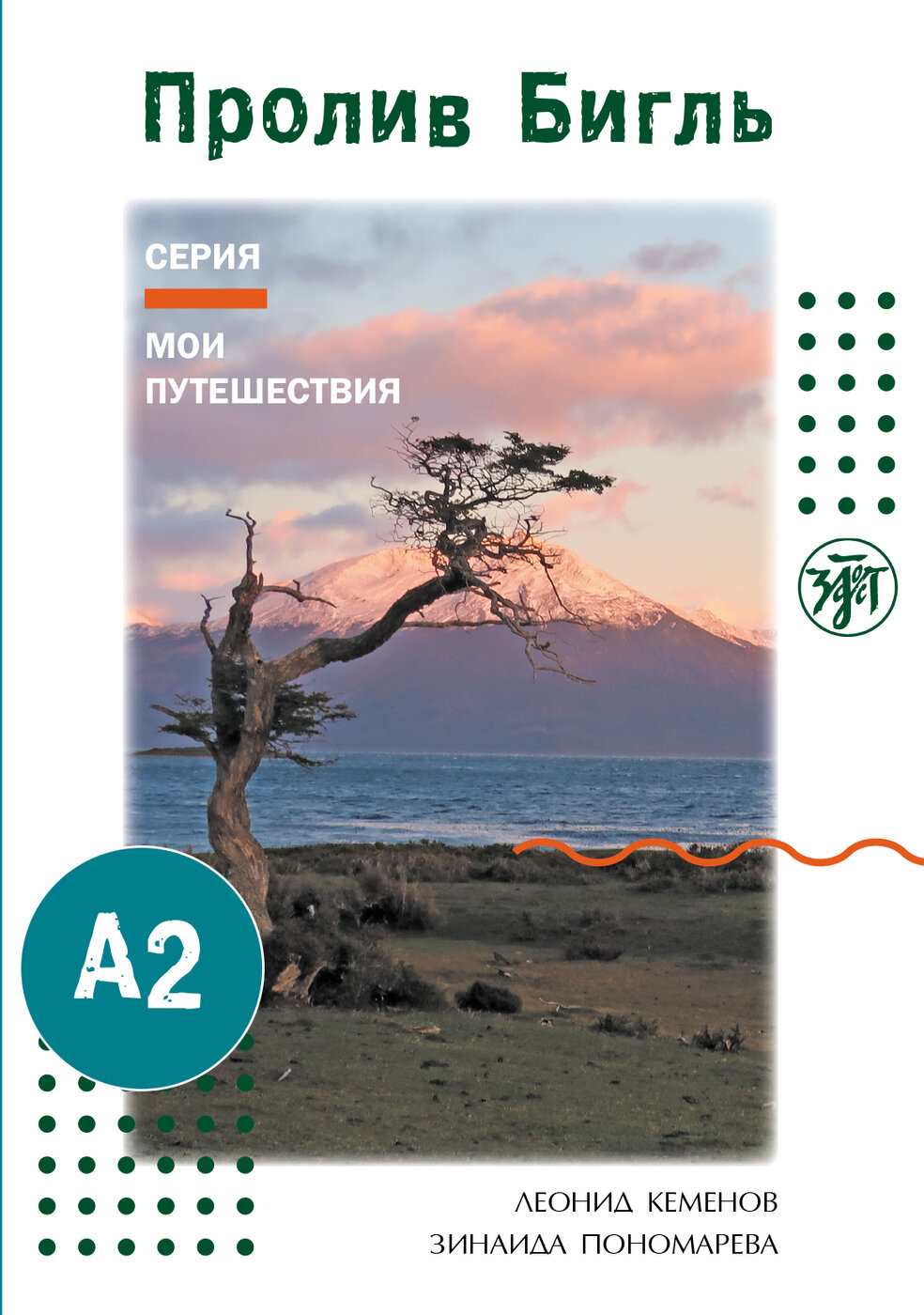 Пролив Бигль (РКИ)