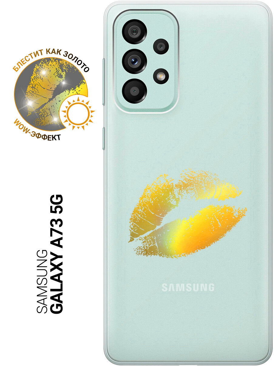 Силиконовый чехол на Samsung Galaxy A73 5G с принтом "Поцелуй золотом"
