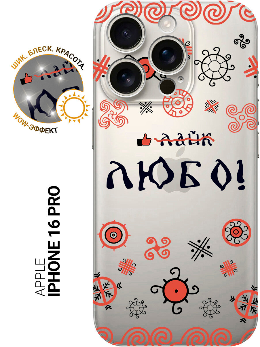 Силиконовый чехол на Apple iPhone 16 Pro с принтом "Любо!" прозрачный
