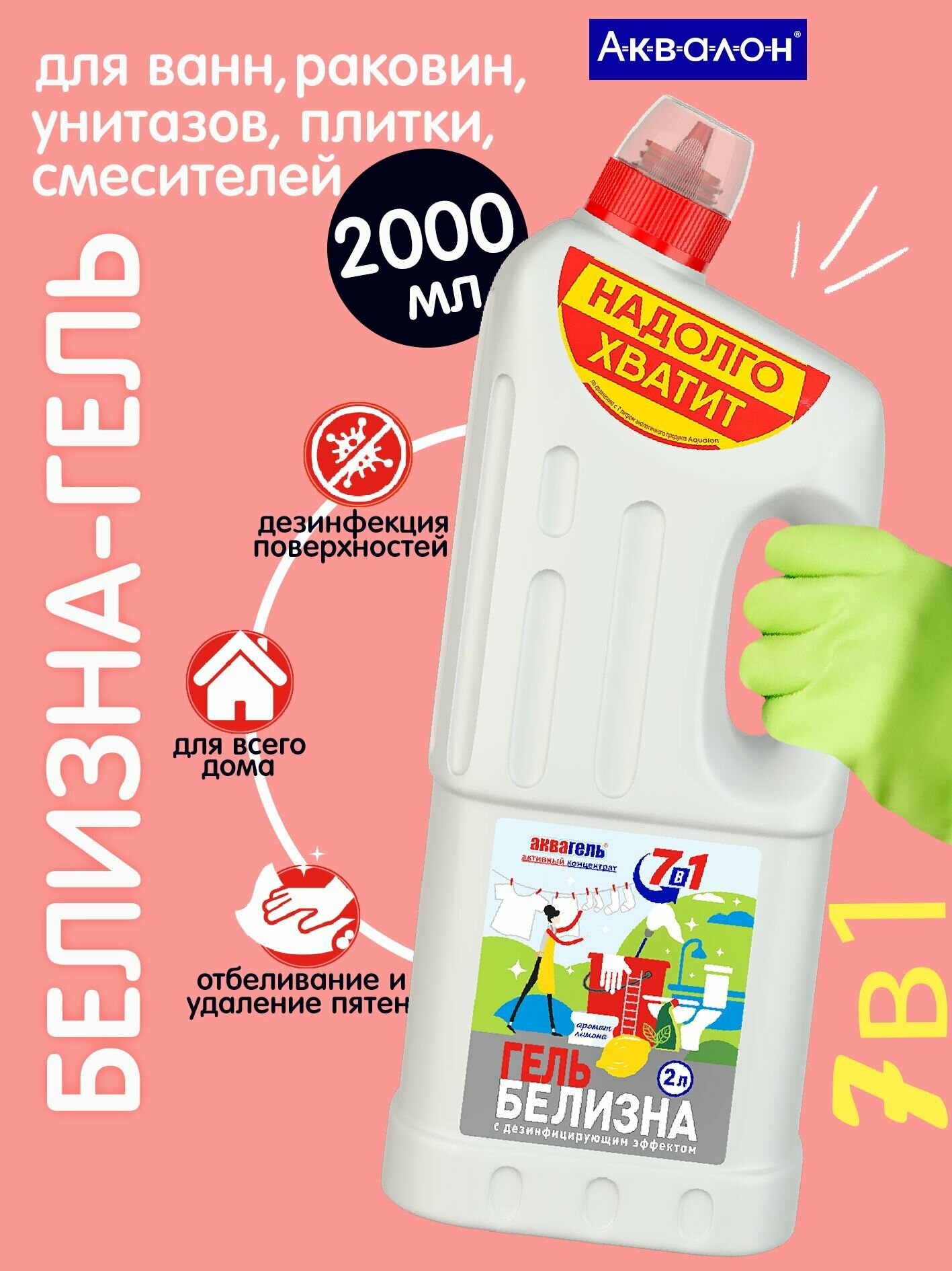 Белизна гель 7в1 отбеливающий и дезинфицирующий аквагель Aqualon, 2 литра, Лимон, универсальное чистящее средство