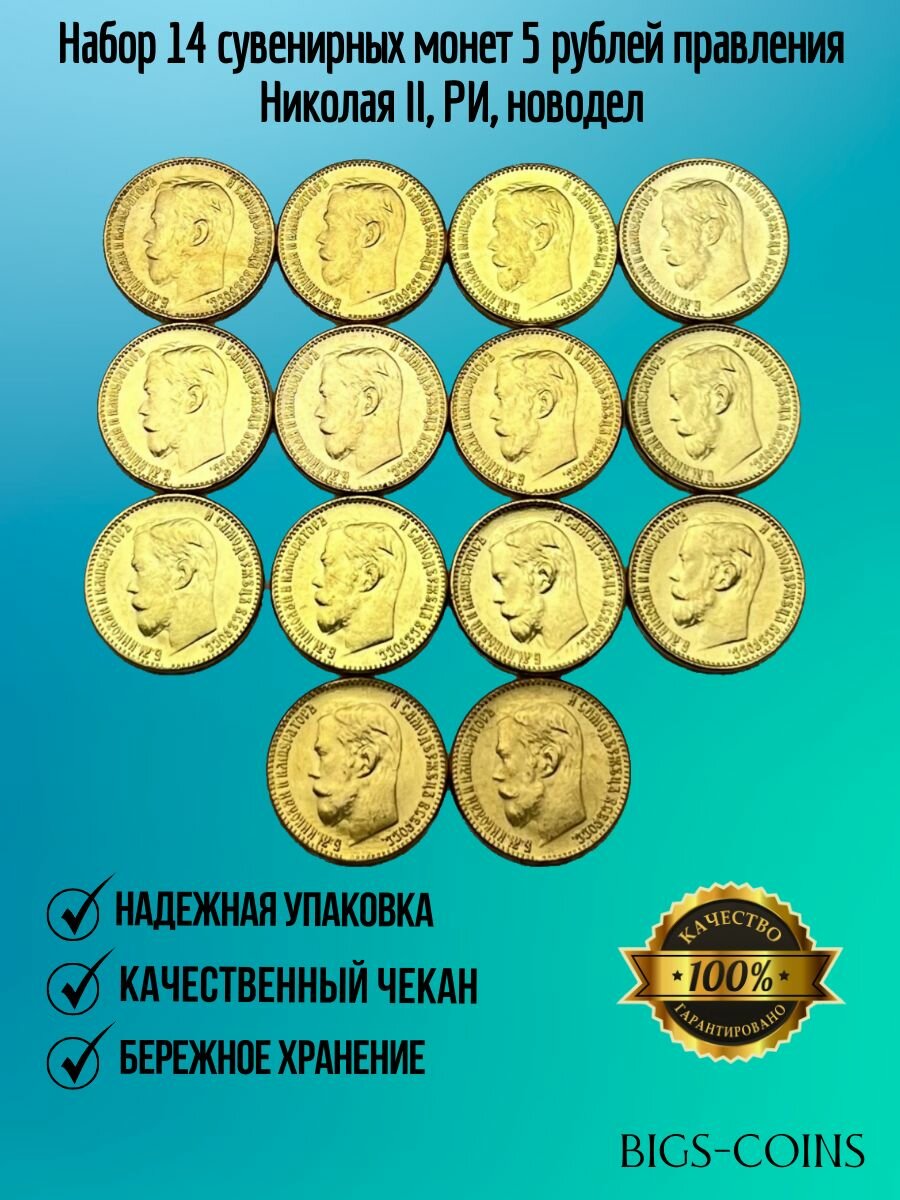 Набор 14 сувенирных монет 5 рублей правления Николая II, РИ, новодел
