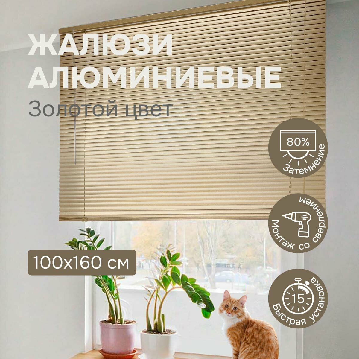 Жалюзи на окна 100х160 см, золото, жалюзи алюминиевые горизонтальные Эскар