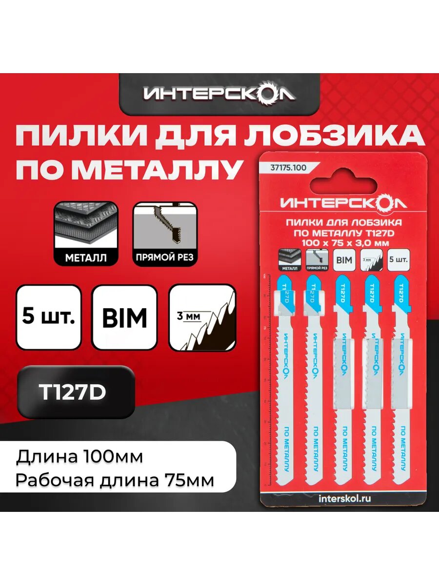 Пилки для лобзика по металлу ИНТЕРСКОЛ T127D 100х75х3,0 (5шт), 37175.100