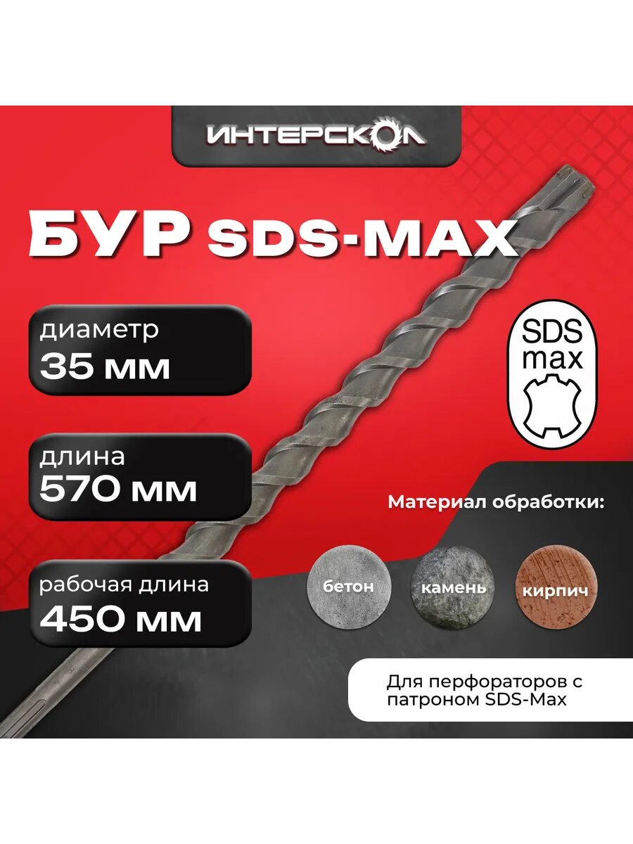 Бур для перфоратора SDS-Max 35 x 570/450 мм 930460154, Интерскол
