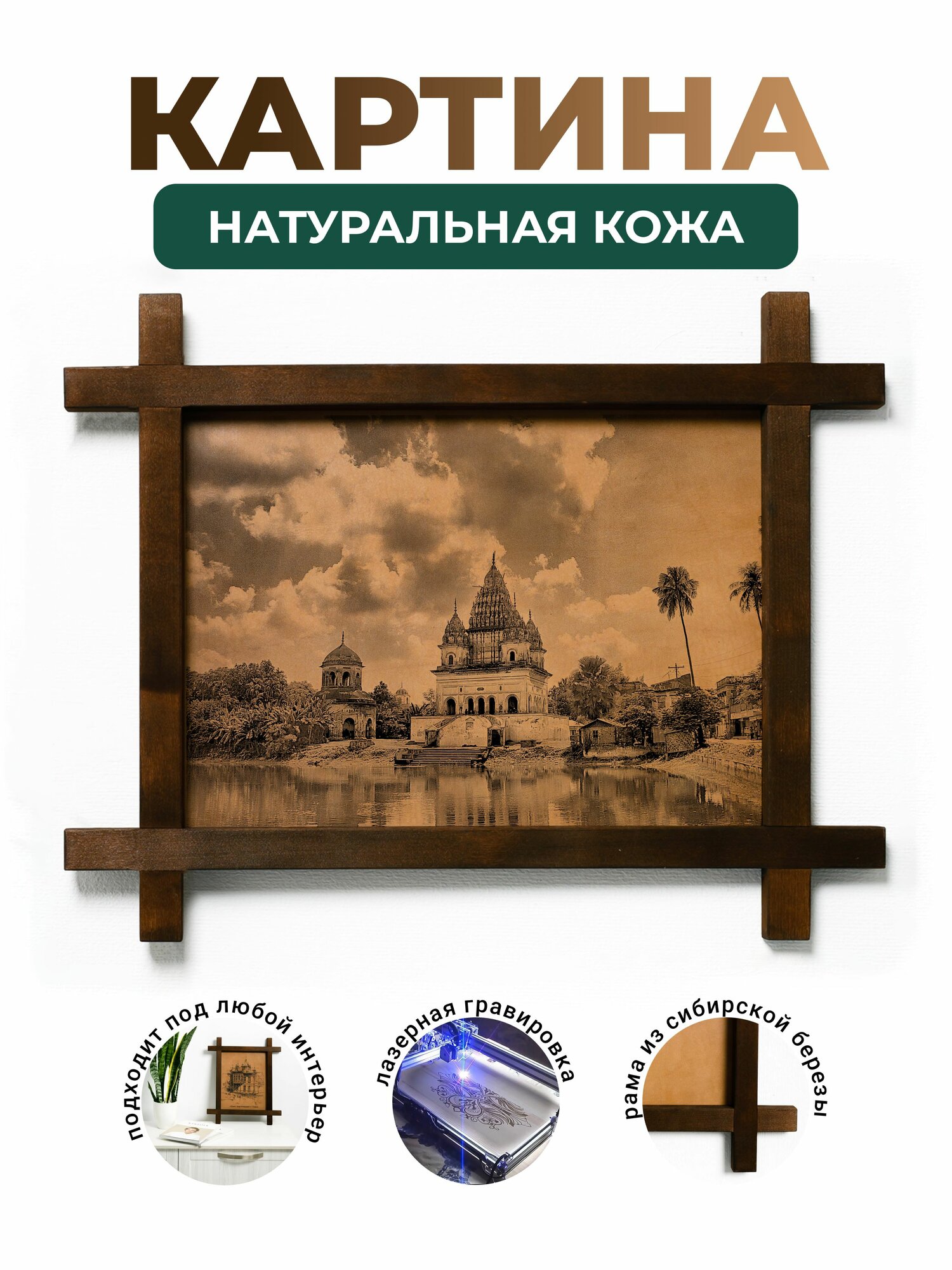 Интерьерная картина из натуральной кожи "Храм Шивы, Бангладеш", декоративное настенное панно в деревянной раме, BoomGift