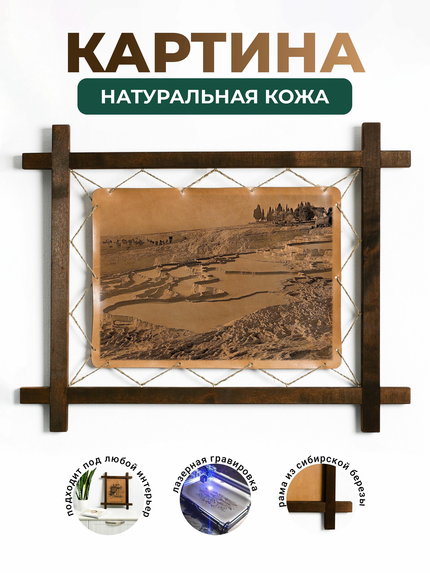 Интерьерная картина из натуральной кожи "Термальные источники Дальяна, Турция", декоративное настенное панно в деревянной раме, BoomGift