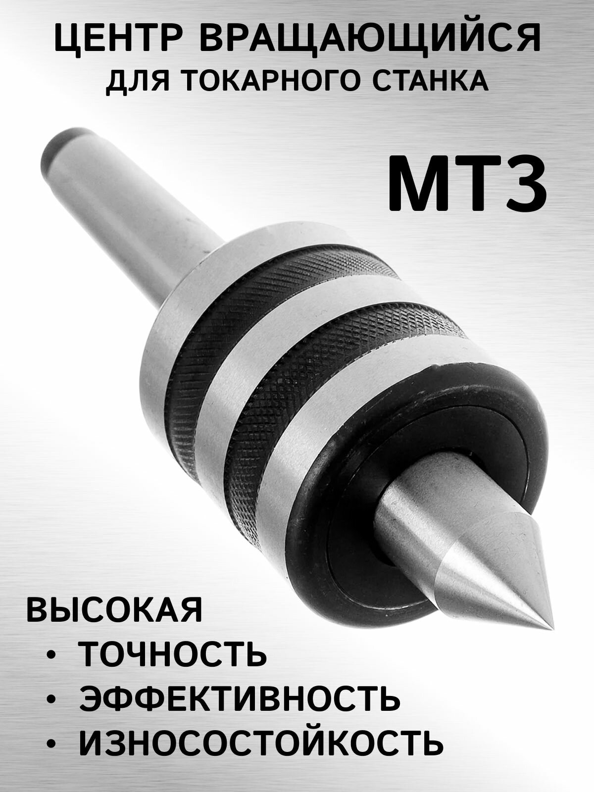 Усиленный вращающийся центр МТ3 для токарного станка