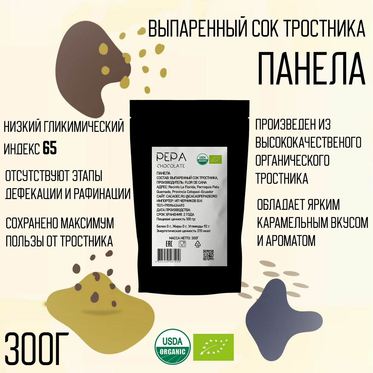 Панела, нерафинированный тростниковый сахар Эквадор, 300 гр.