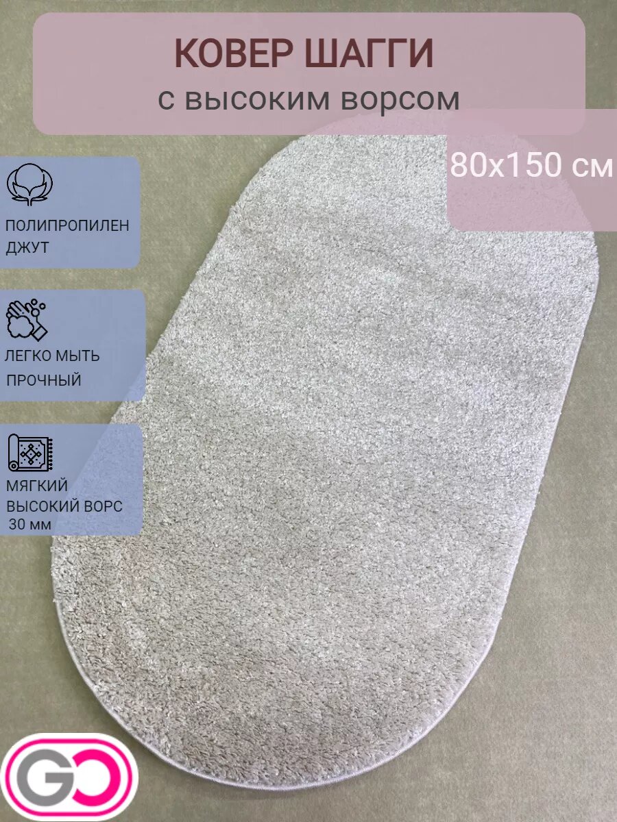 Ковер GLOREKS CARPETS Шагги, овальный, 80x150см, белый мягкий, ворс 30 ММ