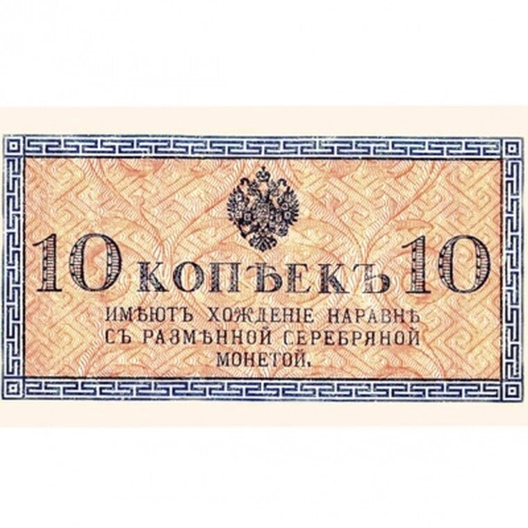 Деньги купюры 10 копеек 1915 года разменный билет царской России сувенирная копия, банкноты и купюры редкие коллекционные