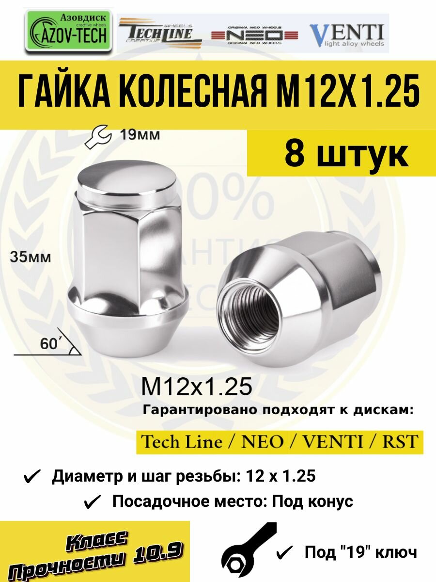 Гайка колесная M12X1,25 Хром, высота 35 мм, Конус, ключ 19мм, 8 шт