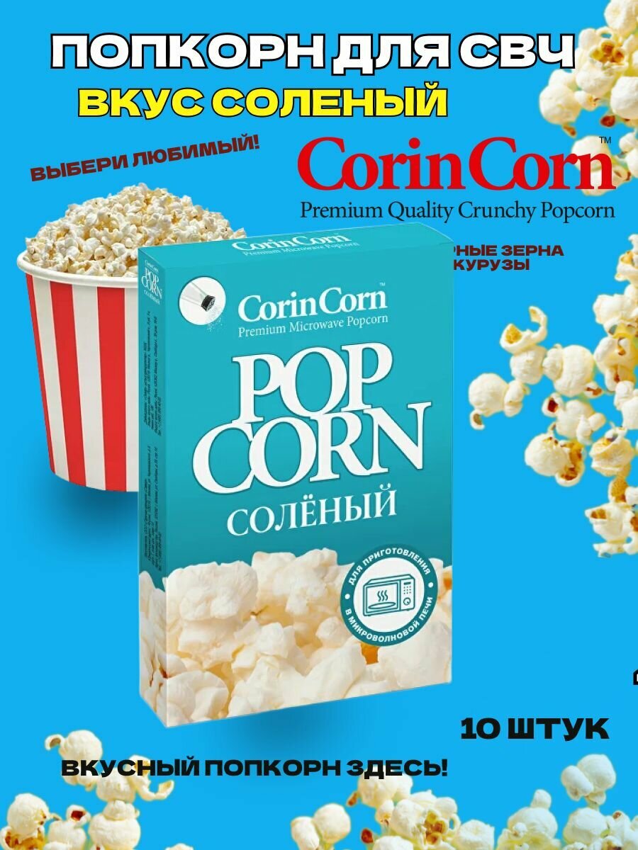 Попкорн для микроволновой печи зерно СВЧ CorinCorn "Соленый", 10 пачек по 85 г