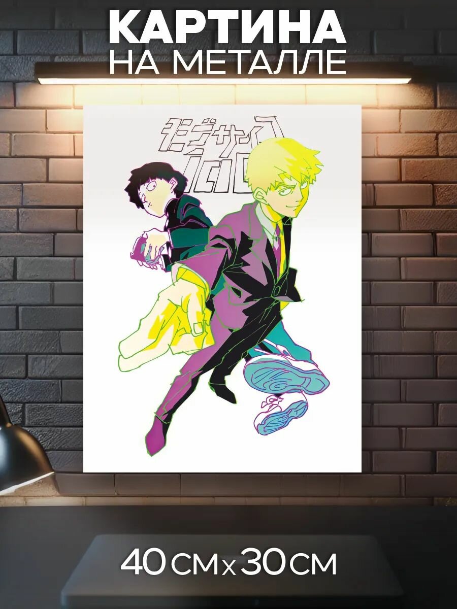 Картина на металле Mob Psycho 100 - Аратака и Шигэо
