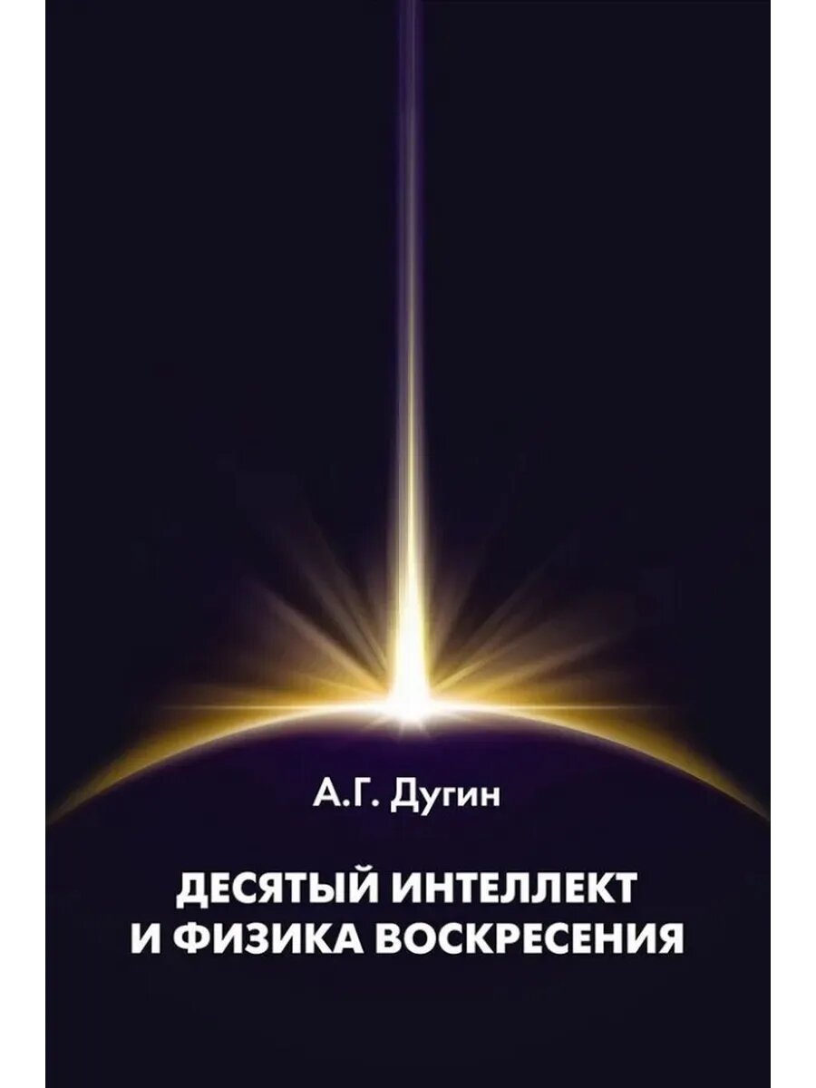 Десятый Интеллект и физика Воскресения: Монография