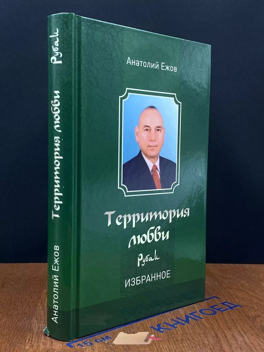 Книга. Территория любви. Рубаи. Избранное 2015 (2039954083768)