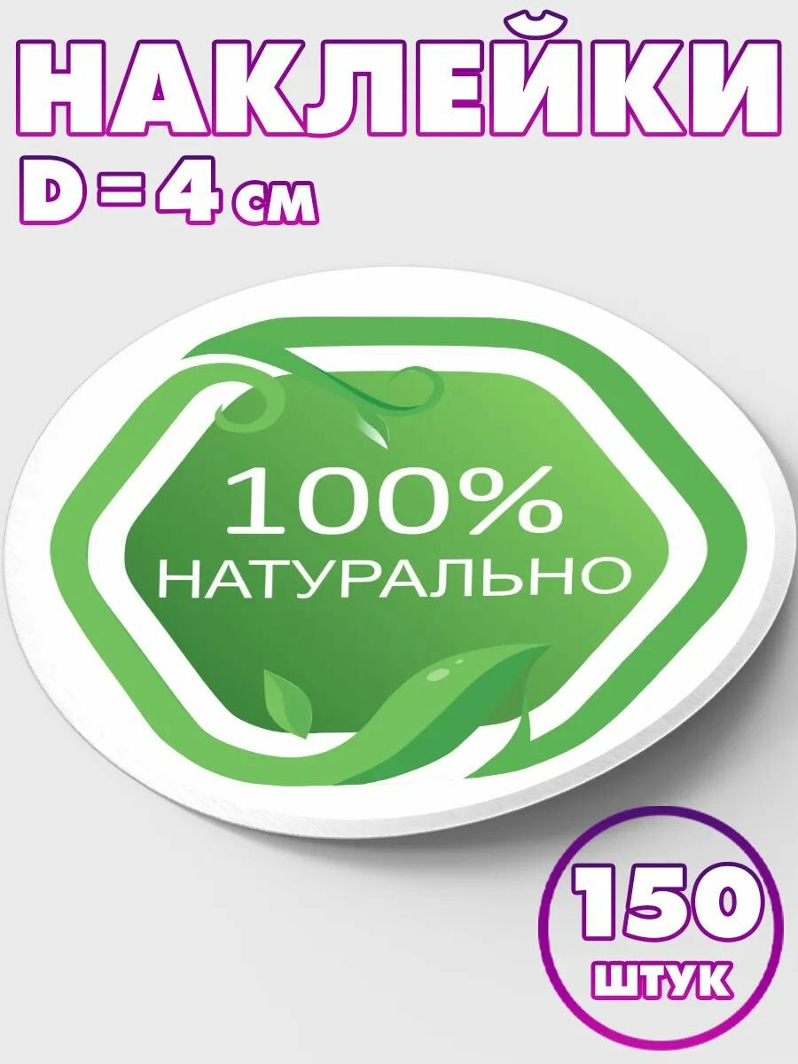 Наклейка круглая "100% натурально №5", 4 см, 150 шт/Набор виниловых круглых наклеек для конвертов и упаковки/10 шт А5