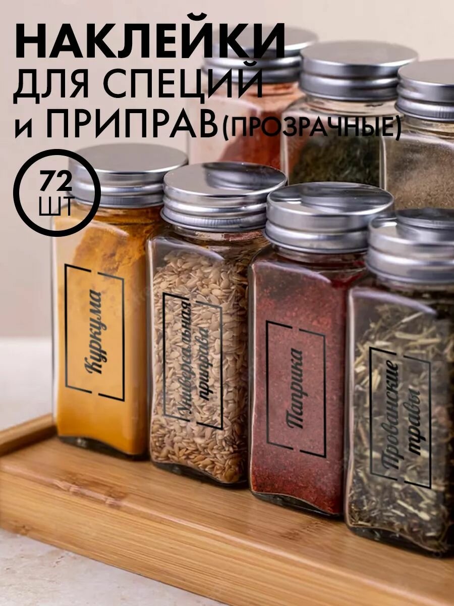 Наклейки для специй
