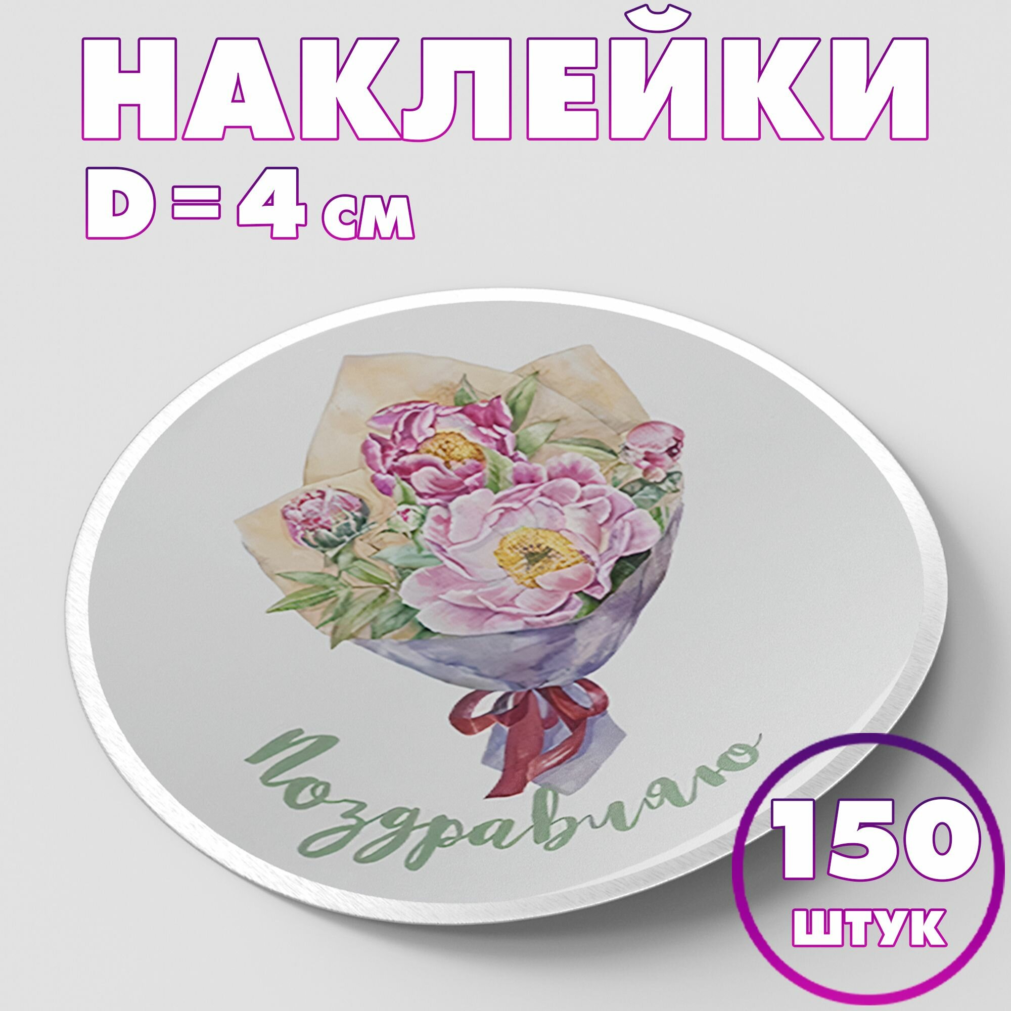 Наклейка круглая "Поздравляю", 4 см, 150 шт/Набор виниловых круглых наклеек для конвертов и упаковки/10 шт А5