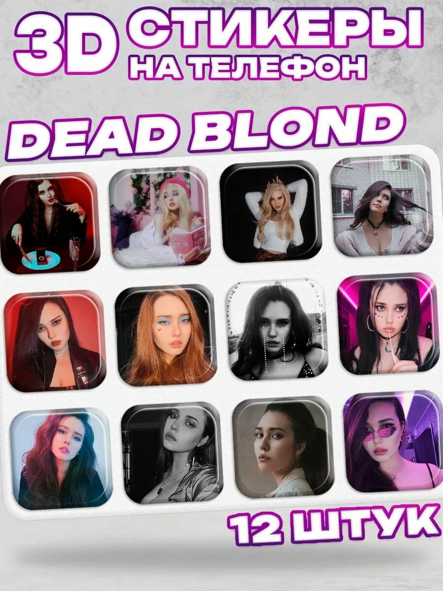 3D стикеры на телефон dead blond