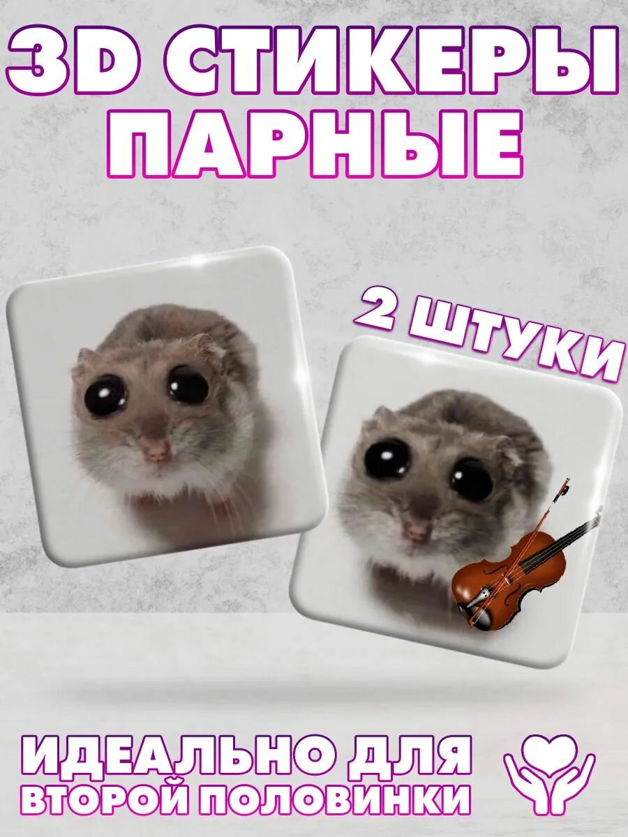 3D стикеры, парные наклейки на телефон Хомяки