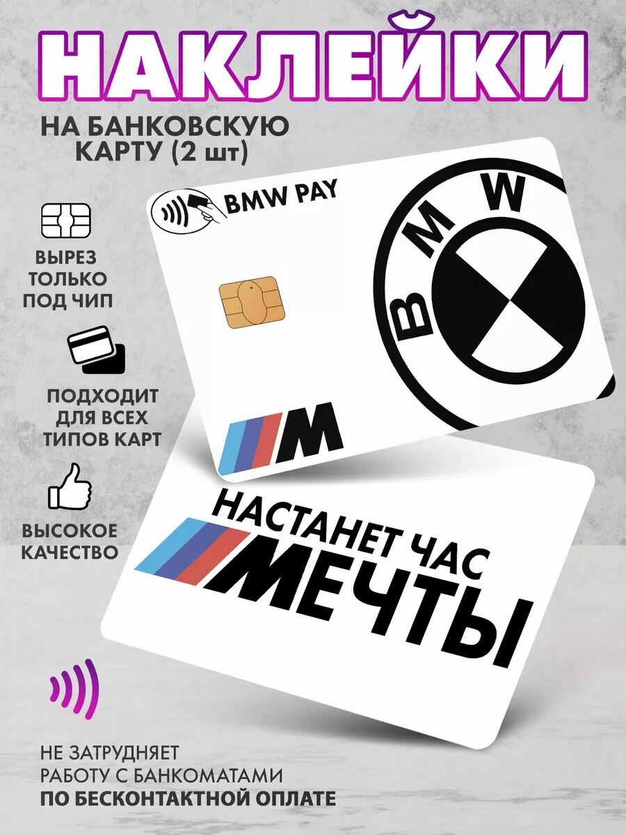 Наклейка на банковскую карту BMW PAY