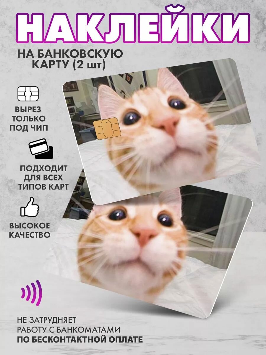 Наклейка на банковскую карту милый котик
