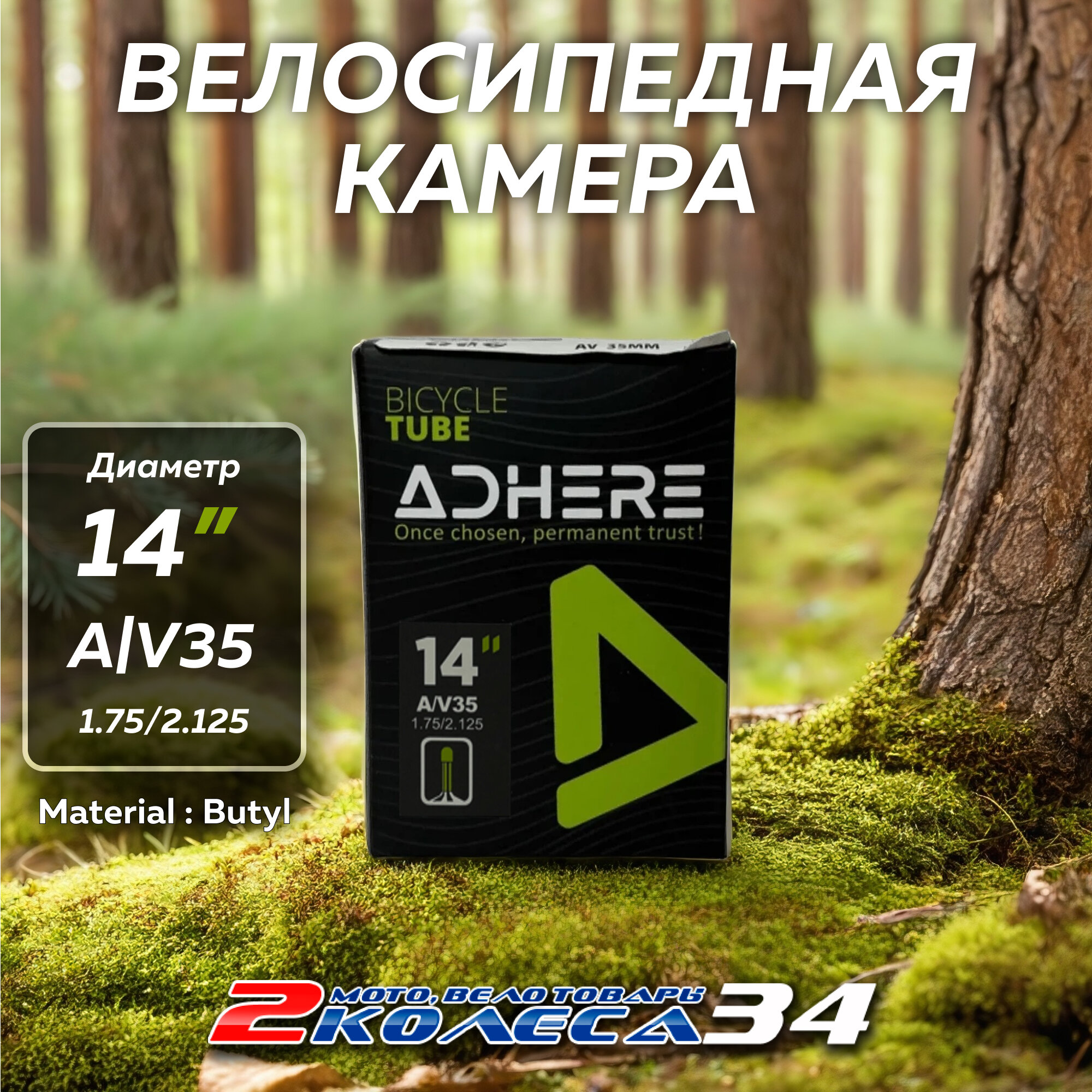 Велокамеры 14х1.75/2.125 АV35 ADHERE, в коробке (2 шт)