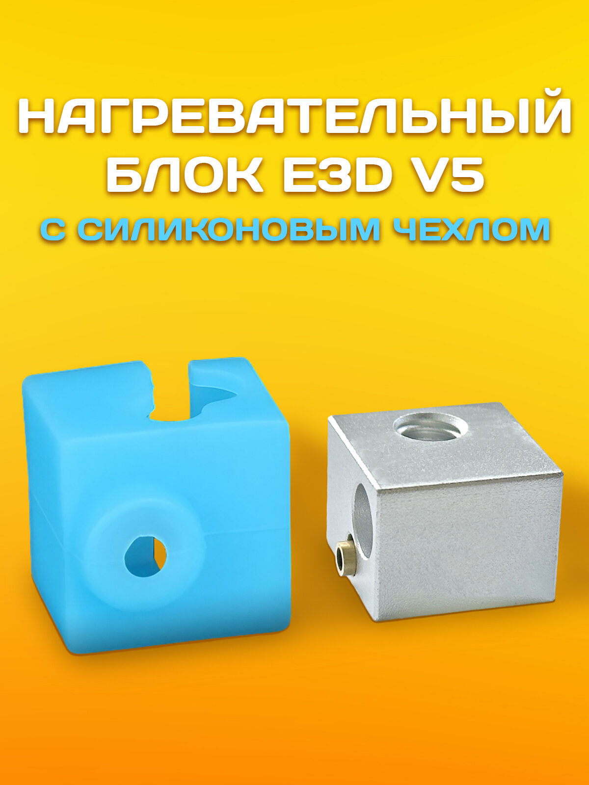 Нагревательный блок E3D V5 + защитный силиконовый чехол для 3D-принтеров