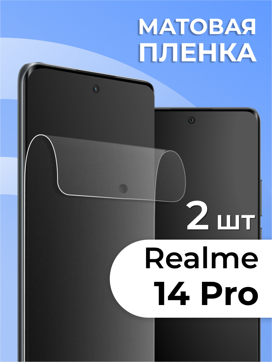 Комплект 2 шт. Матовая пленка для Realme 14 Pro, противоударная, защитная пленка на Реалми 14 Про