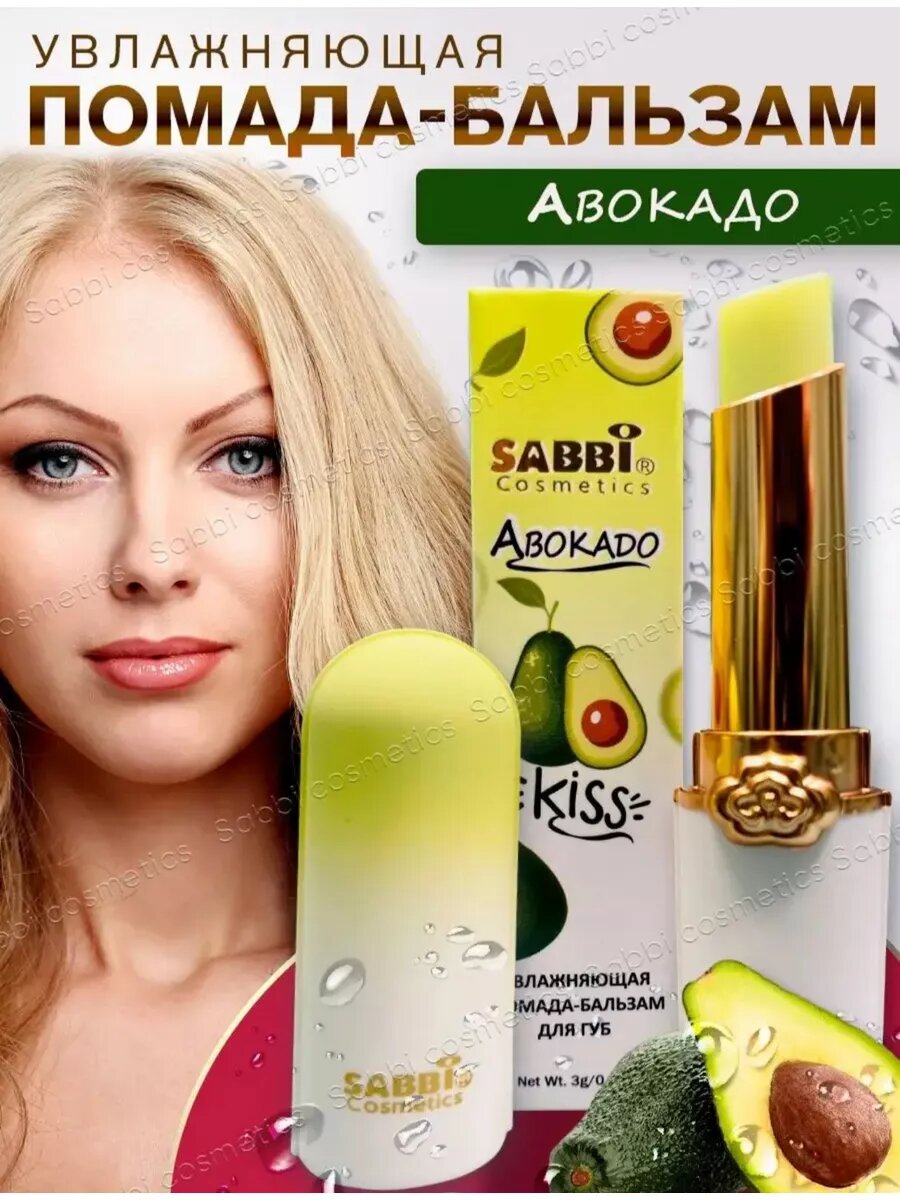 Бальзам для губ SABBI Авокадо
