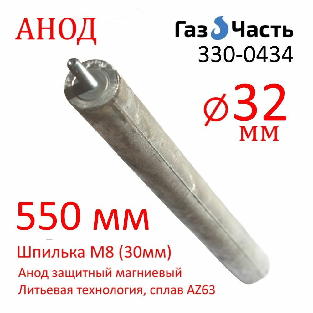 Анод М8 (30 мм) 550 мм литьевой (д.32) магниевый для водонагревателя универсальный ГазЧасть 330-0434