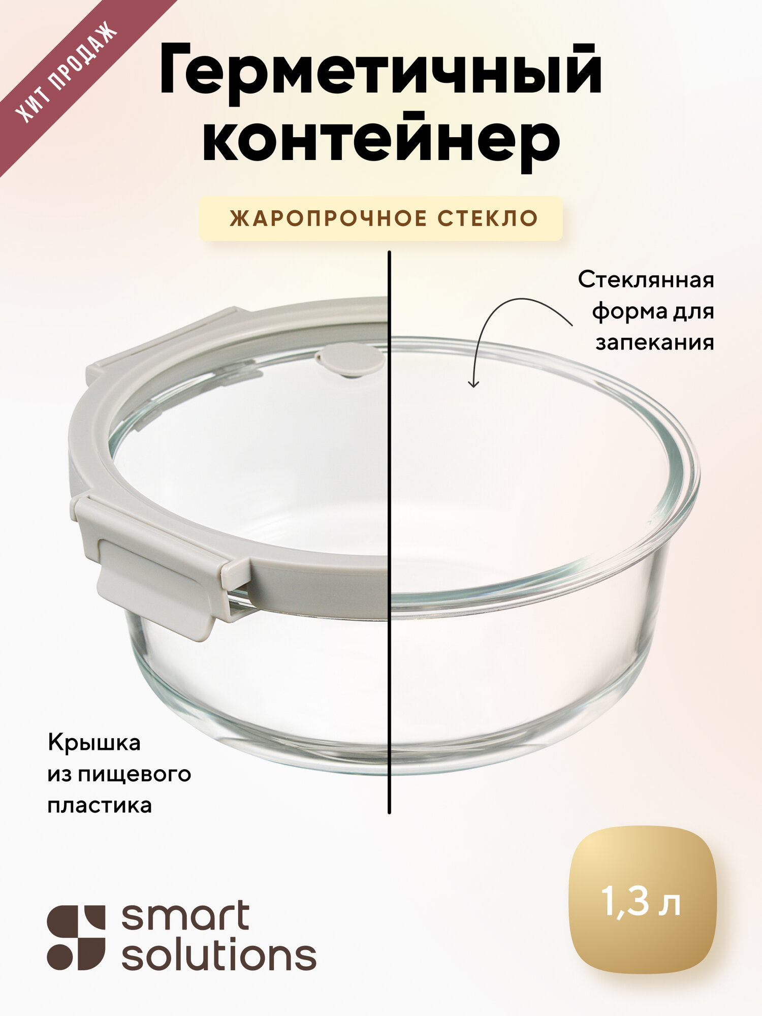 Контейнер для запекания и хранения Smart Solutions, 1,3 л, светло-серый