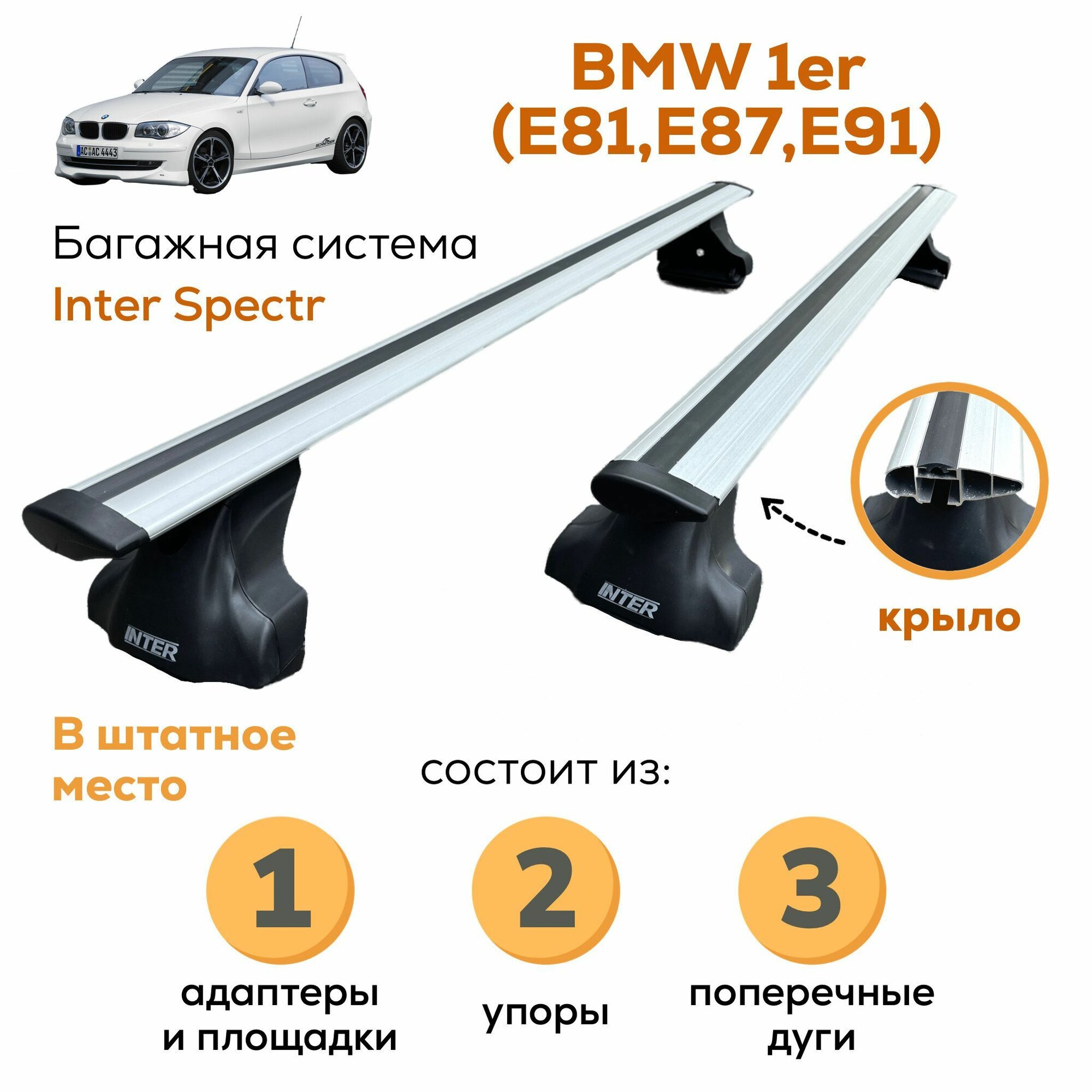 Багажник для BMW 1er (БМВ 1 серии, кузов: E81, E87, E91), Inter Spectr крыло 120см на гладкую крышу в штатное место
