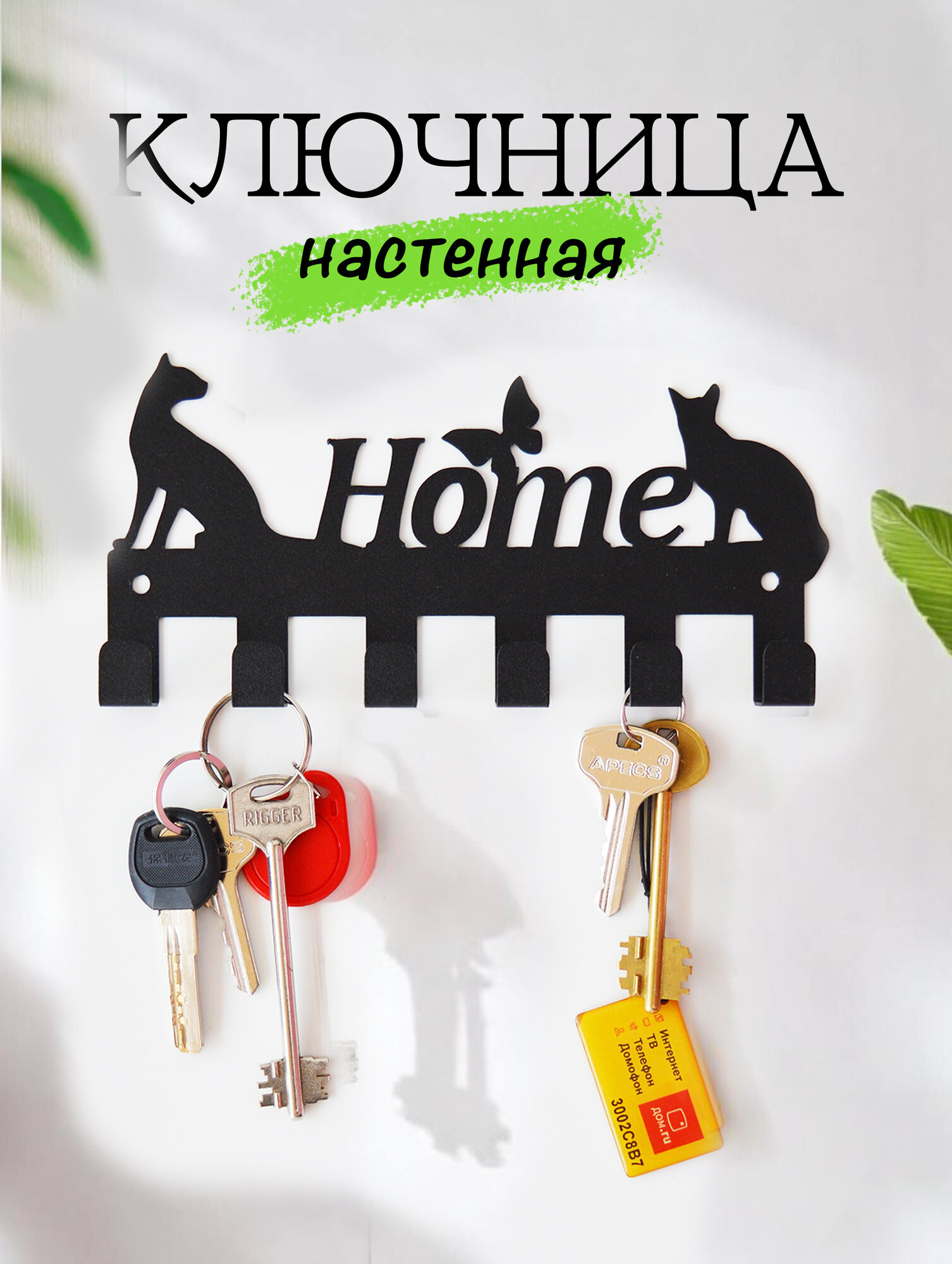 Ключница настенная 6 ключей металлическая черная BlackSteelOne