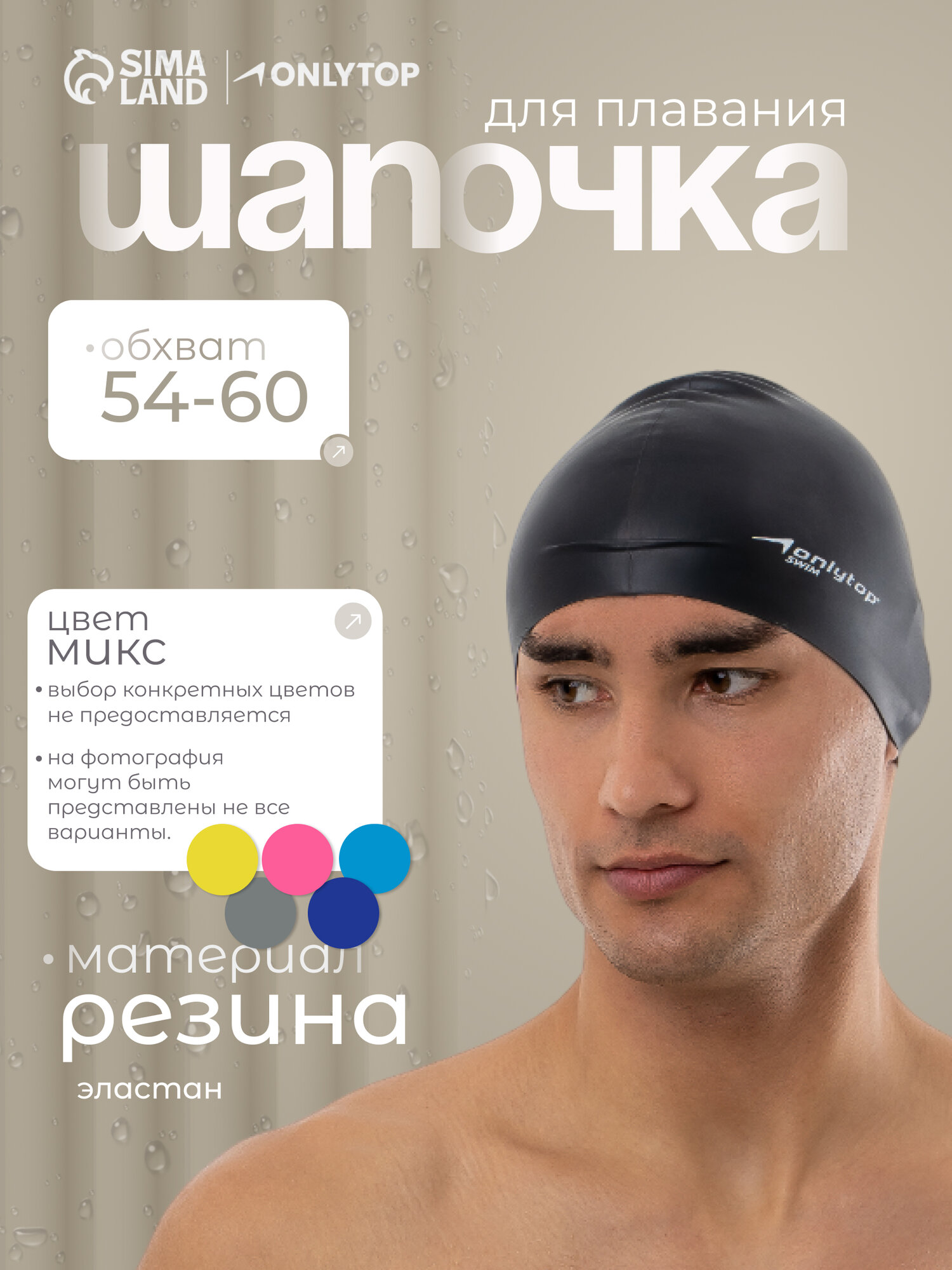 Шапочка для плавания взрослая ONLYTOP Swim, резиновая, обхват 54-60 см, цвета микс