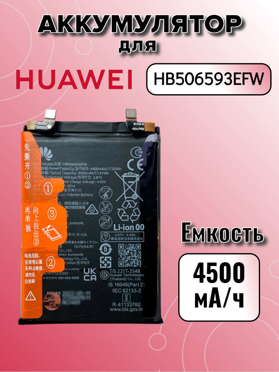 Аккумулятор для Huawei HB506593EFW (Nova 10 Pro / Nova 11 Pro) Premium, 4500 mAh