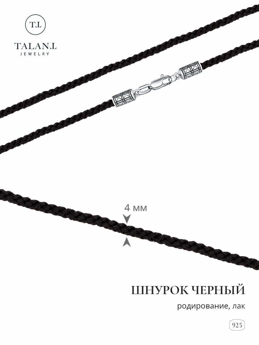 Шнур, серебро, 925 проба, родирование