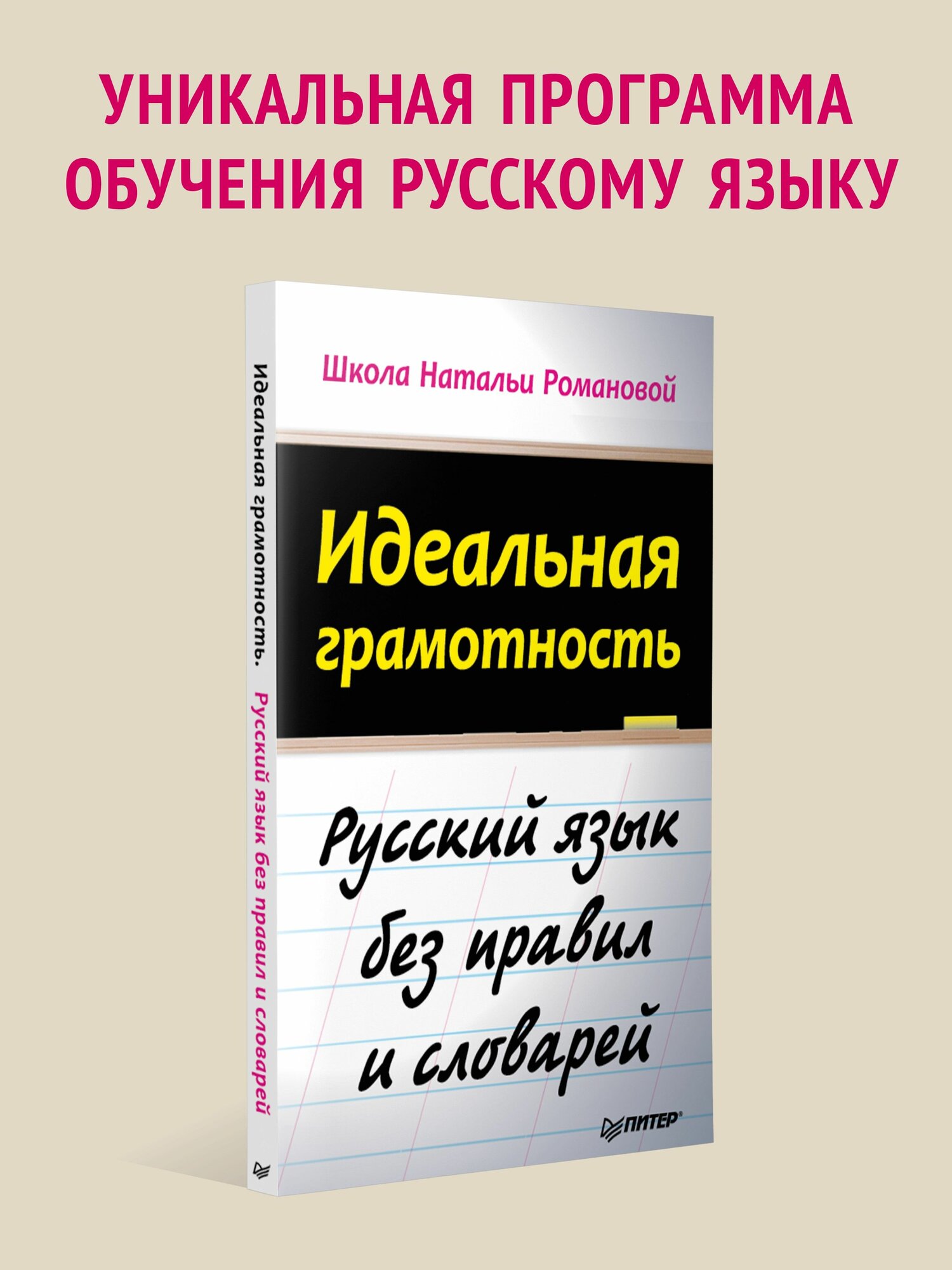 Идеальная грамотность. Русский язык без правил и словарей | Романова Наталья Владимировна учебное пособие для повышения грамотности
