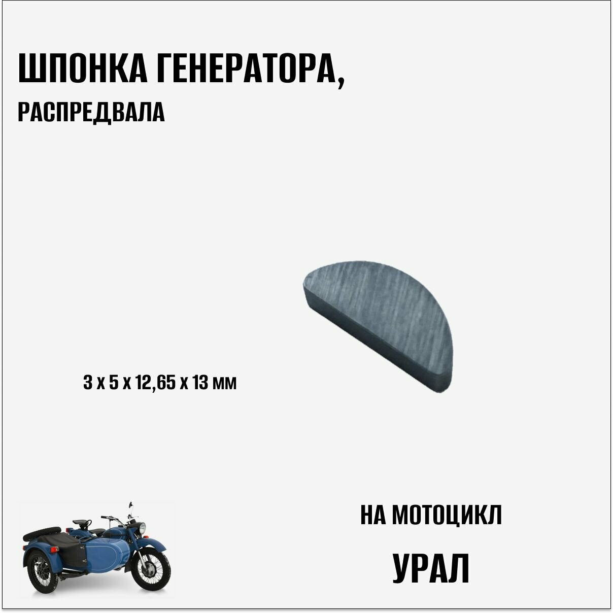 Шпонка генератора, распредвала на мотоцикл Урал